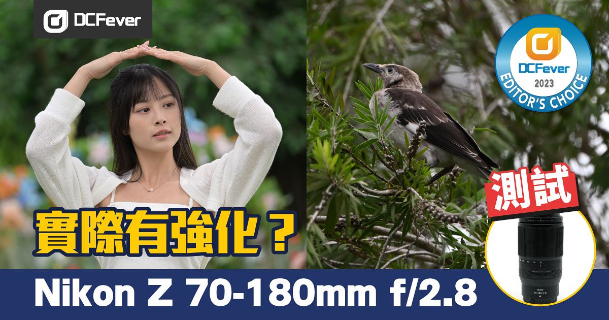 實際有強化？測試 Nikon Z 70-180mm f/2.8 - DCFever.com